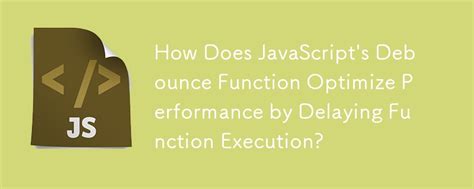 Javascript 的 Debounce 函數如何透過延遲函數執行來優化效能？ Js教程 Php中文網