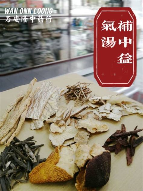 万安隆补中益气汤 Wan Onn Loong Decoction For Reinforcing The Middle Jiao And Replenishing Qi 补气 调补脾胃