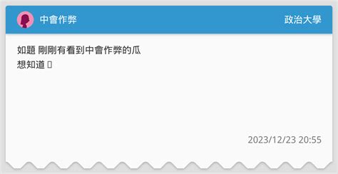 中會作弊 政治大學板 Dcard