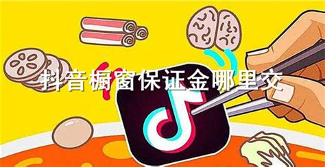 抖音橱窗保证金在哪交 橱窗保证金应该交到哪里 抖媒推
