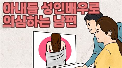 “동영상 여자 너 맞지” 의처증 남편과 이혼하고 싶어요 Youtube