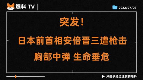 突发！日本前首相安倍晋三演讲遭遇枪击 胸部中枪或有生命危险！安倍晋三在奈良的演讲遭遇枪击 最新消息说心肺功能已经停止 Youtube