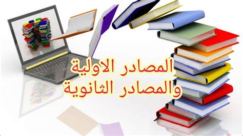 درس المصادر الاوليه والمصادر الثانوية للصف الرابع الابتدائي ترم اول من