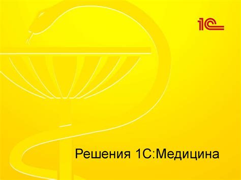 Решения 1С: Медицина - презентация онлайн
