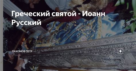 Греческий святой Иоанн Русский Пахомов Петр Дзен
