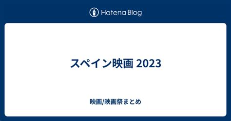 スペイン映画 2023 Daily Movie