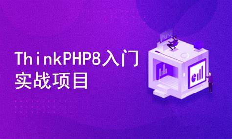 Thinkphp8入门实战项目【共118课时】php课程 51cto学堂