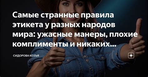 Самые странные правила этикета у разных народов мира ужасные манеры