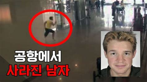 공항에서 사라진 남자 미스터리한바퀴 Youtube