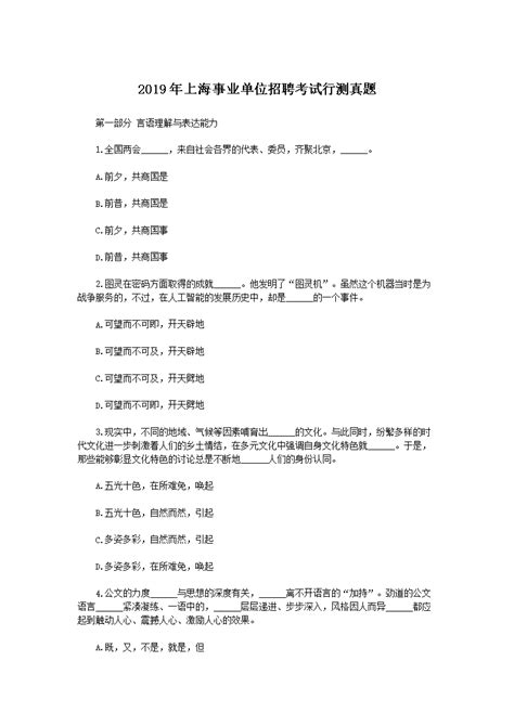 2019年上海事业单位招聘考试行测真题word版