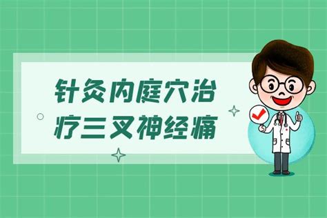 关于三叉神经痛针灸治疗你了解多少？ 病症知识 轻壹