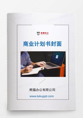 商业计划书文档封面Word模板下载 熊猫办公