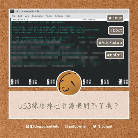 Linux開機時略過掛載失敗的外接裝置 Skip Disconnected Devices On Boot In Linux 布丁布丁吃什麼？