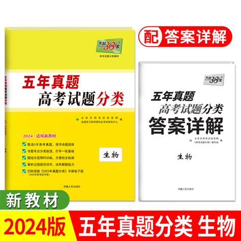 天利38套五年真题高考试题分类新教材教材高中5年汇编高考题考题高三复习专题训练资料语文数英化生中学教辅