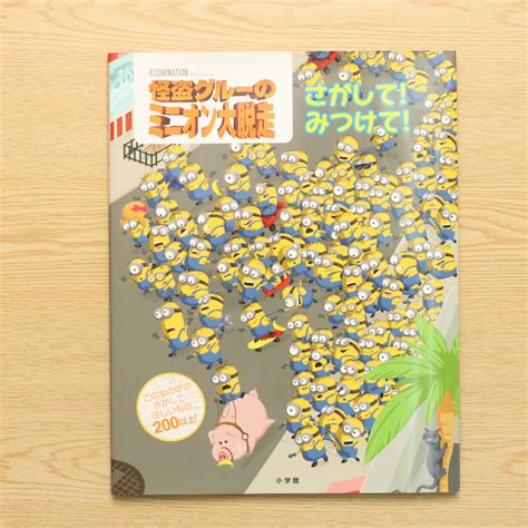 怪盗グルーのミニオン大脱走 さがしてみつけて さがしてみつけてシリーズ｜中古絵本の販売｜えほんポケット