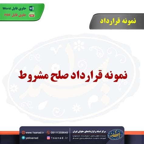 نمونه قرارداد صلح مشروط مرکز اسناد حقوقی و قراردادهای ایران