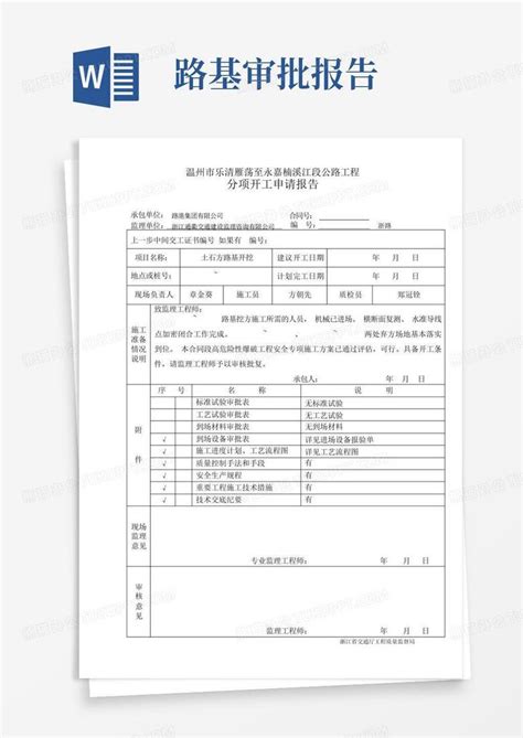 路基土石方路基开挖开工申请报告Word模板下载 编号qgmwgbxy 熊猫办公