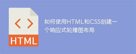 如何使用html和css建立響應式輪播圖佈局 Html教學 Php中文網