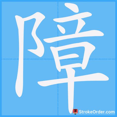障 Stroke Order