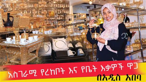 አስገራሚ የረከቦትና የቤት እቃዎች ዋጋ በኢትዮጵያ አቡአሚራ Abuamira Youtube