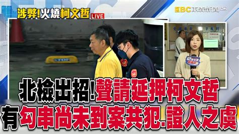 北檢出招「聲請延押」柯文哲、彭振聲！認定柯有「勾串尚未到案共犯或證人」之虞57etfn Youtube