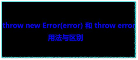 Js中throw New Errorerror 和 Throw Error的用法与区别 Csdn博客