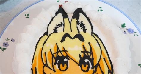 けものフレンズ サーバルちゃんケーキ 大道（痔）＠パラレル時空のイラスト Pixiv
