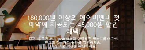 에어비앤비 아멕스카드 45000원 할인 혜택 이용팁♪ 네이버 블로그