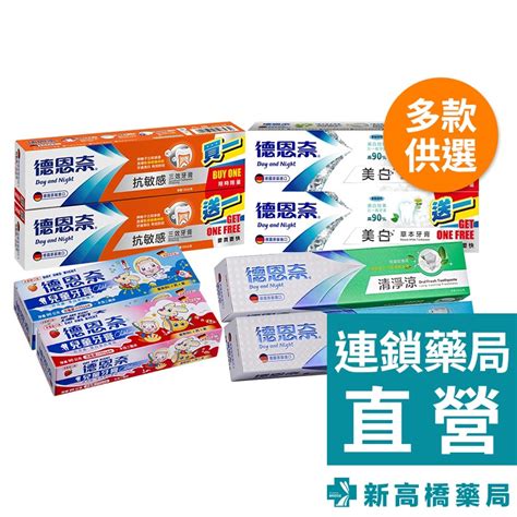 德恩奈 牙膏 三效 130g美白 125g超氟 156g兒童 90g 隨機 清淨涼156g新高橋藥局多款供選 蝦皮購物