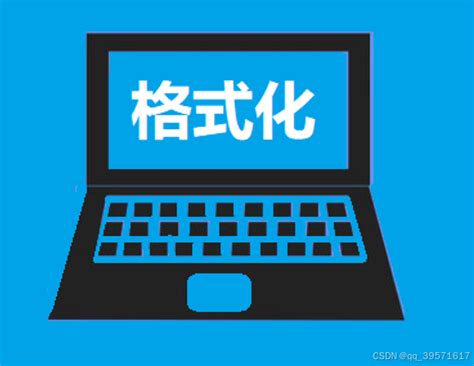 电脑怎么格式化？格式化详细步骤工业pc磁盘格式化 Csdn博客