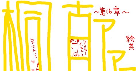 腐が如く 桐真絵茶～第十六章～（改訂版） Aiaiのイラスト Pixiv