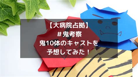 【大病院占拠】※個人的最新予想※鬼考察を毎日チェックしてる管理人が鬼10体キャスト予想してみた！ ひよりのブログ日和