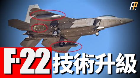F22全新升等亮相，隱形副油箱紅外線吊艙，反匿蹤戰鬥機能力倍增，作戰半徑滿足太平洋戰場 F22 F35 Su57 太平洋戰場