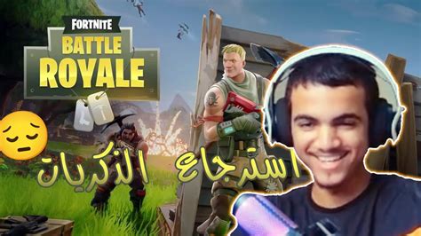 Fortnite استرجاع الذكريات 😮 Youtube