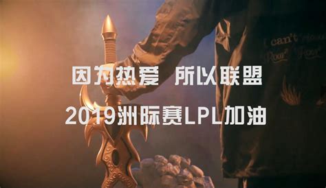 2019洲际赛应援：因为热爱，所以联盟！lpl加油 视频 小米游戏中心