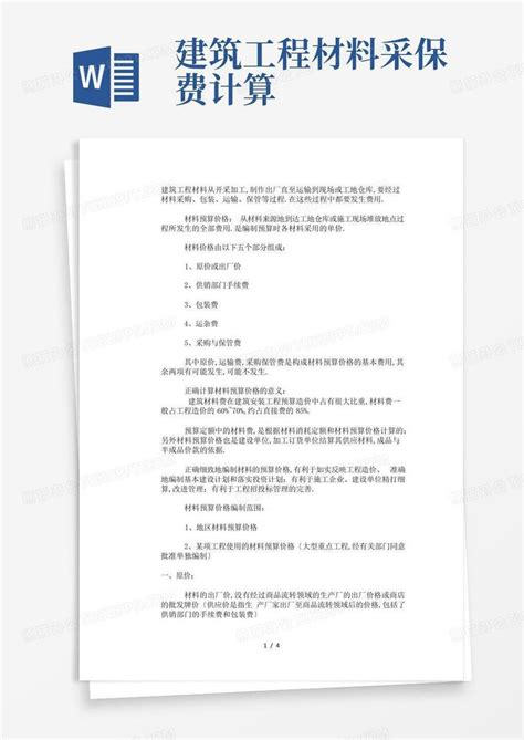 建筑工程材料采保费计算Word模板下载 编号lkreokwr 熊猫办公