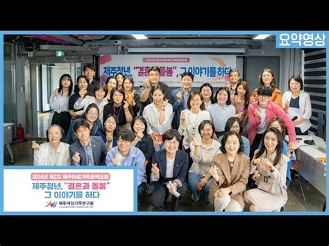 포럼 요약영상 2024년 제2차 제주여성가족정책포럼 제주청년 결혼과 돌봄 그 이야기를 하다