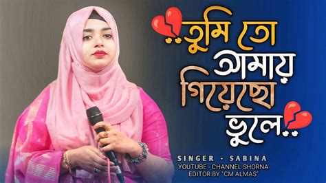 তুমি তো আমায় গিয়েছো ভুলে Ii Tumi Too Amay Giyeso Vule Ii সাবিনা