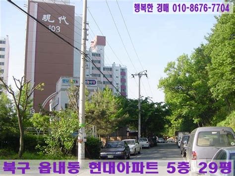 대구읍내동아파트경매급매 2016타경6446 대구시 북구 읍내동 1351 1 현대아파트 103동 504호 대구부동산경매 행복한 경매 네이버 블로그