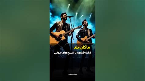 از خیابونای تهران تا روی صحنه‌های بزرگ؛ داستان واقعی ماکان بند Youtube