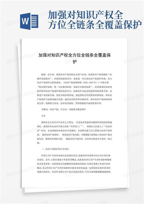 加强对知识产权全方位全链条全覆盖保护word模板下载编号lgyowxag熊猫办公