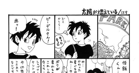 ドラゴンボール 太陽が燃えている はすのマンガ 漫画 ドラゴンボールz 飯ビー Pixiv