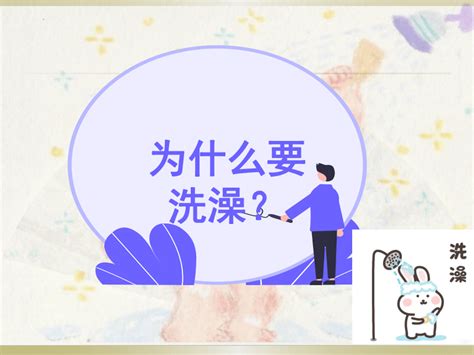 第八课洗澡课件 共19张PPT 人美版 美术二年级下册 21世纪教育网