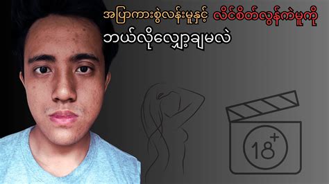အပြာကားစွဲလန်းမူနှင့် လိင်စိတ်လွန်ကဲမူကို ဘယ်လိုလျှော့ချမလဲ How To
