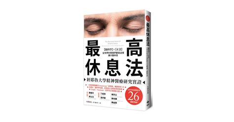 《最高休息法》閱讀心得：正念 X 大腦休息法，經腦科學實證的精氣神恢復術 Fish與七寶游世界