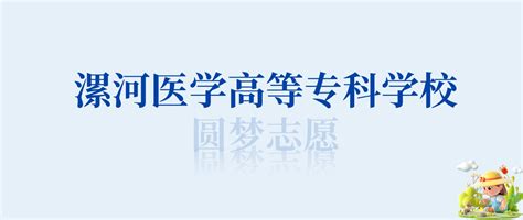 漯河医学高等专科学校最好的专业排名榜（附第一与前三名的专业名单） 高考100