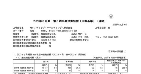 セレンディップ・ホールディングス 7318 ：2023年3月期 第3四半期決算短信〔日本基準〕（連結） 2023年2月10日適時開示