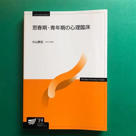 思春期・青年期の心理臨床19（放送大学教材） メルカリ