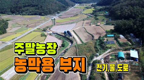 🤞경북 의성 주말농장 농막용 토지 매물1388 Youtube