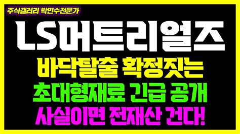 Ls머트리얼즈 매집세력의 마지막 필살기 지금 털리면 끝입니다ls머트리얼즈 Ls엠트론 리튬이온커패시티 울트라커패시티 하이엠케이 Tesla Youtube